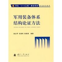 军用装备体系结构论证方法