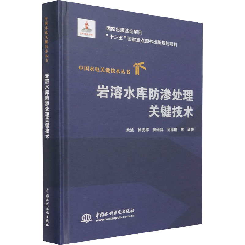 岩溶水库防渗处理关键技术 图书