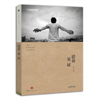 活着·见证 王崴【书】