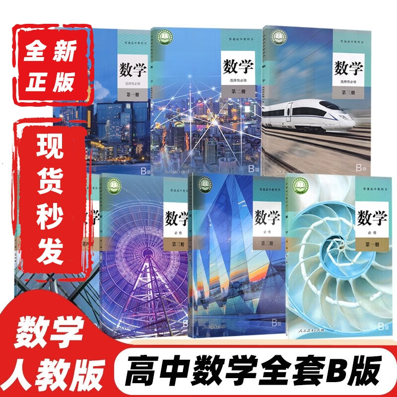 2023新版人教版高中B版数学必修一二三四+选择性必修一二三全套教材课本人教版高中数学必修选修全套教科书高中B版数学 数学