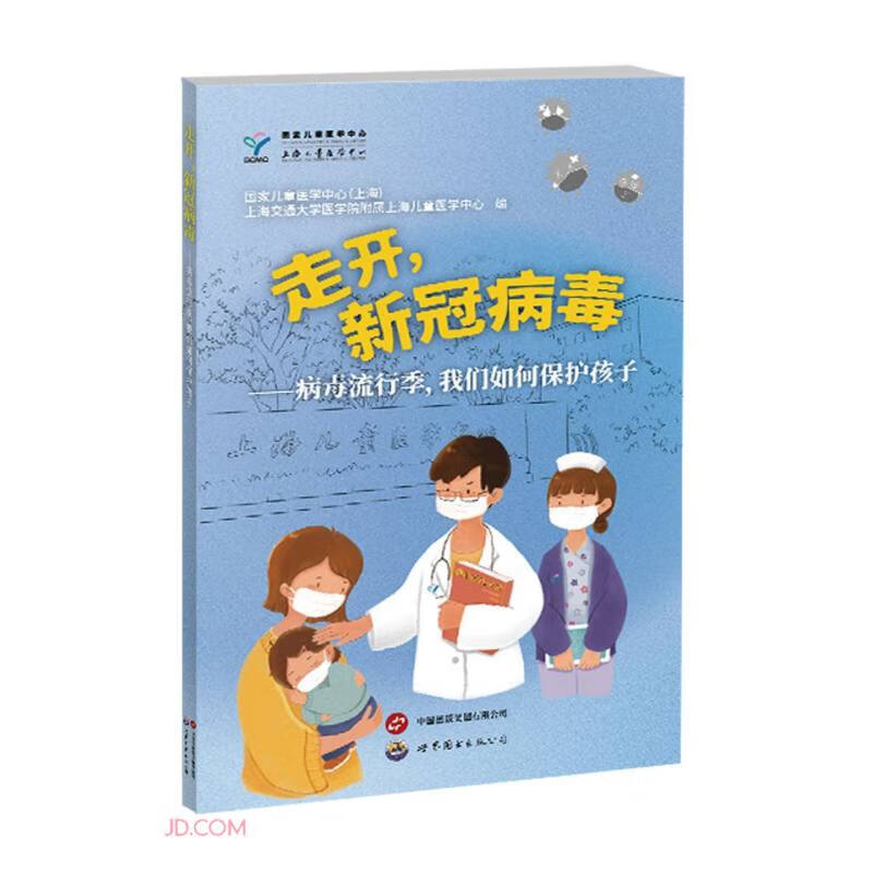 （包邮）走开，新冠病毒 —— 病毒流行季，我们如何保护孩子9787523202340
