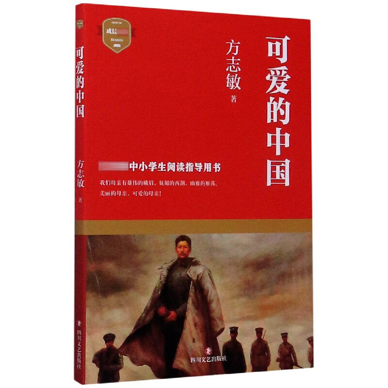 可爱的中国 方志敏 单行本 五六年级小学生课外阅读书目 中国红色文学爱国主义读物青少年革命文化教育读本 安徽