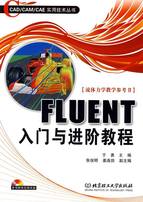 FLUENT入门与进阶教程