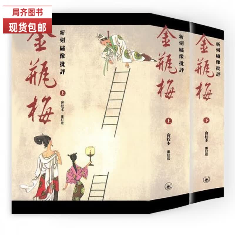 （24小时发货）全新现货新刻繡像批评金瓶梅會校本重订版上下册（2本） 上下两册