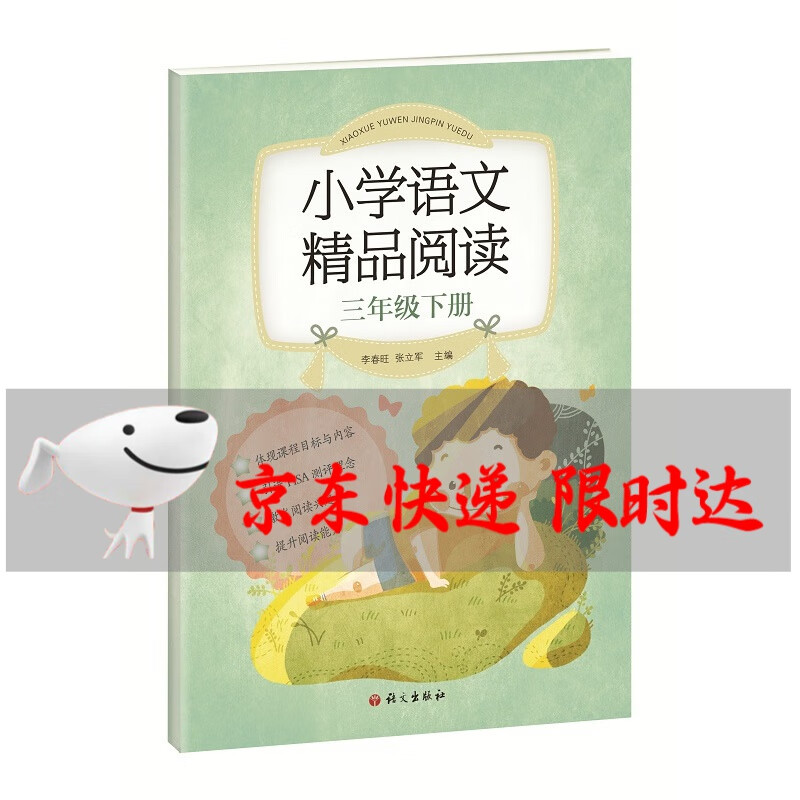 《小学语文精品阅读》三年级下册 语文出版社