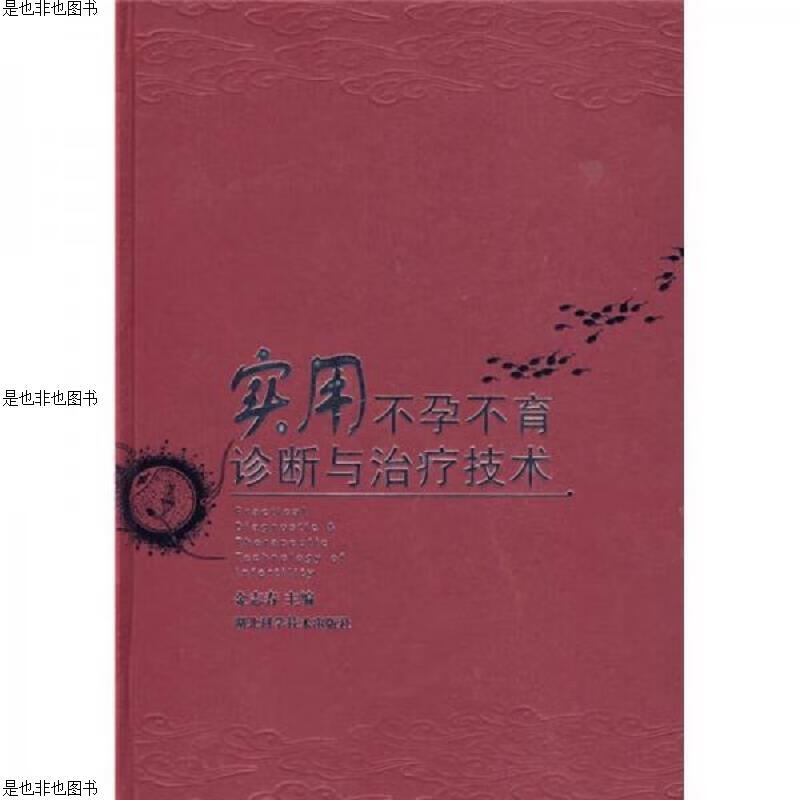 实用不孕不育诊断与*技术