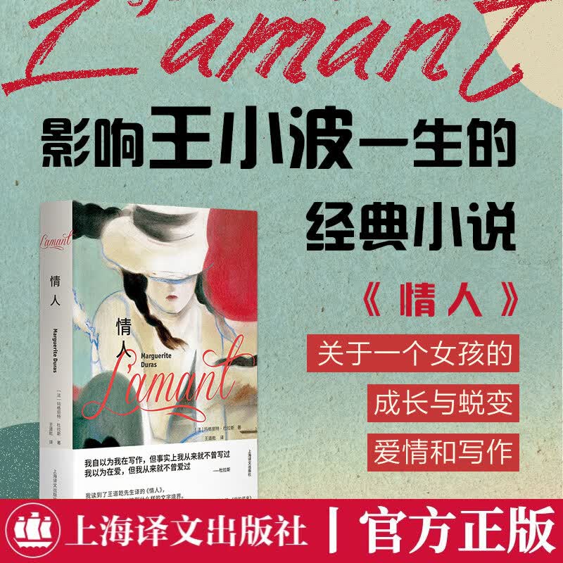 【包邮】情人 布面精装 王道乾经典译本 王小波推荐 上海译文出版社 图书