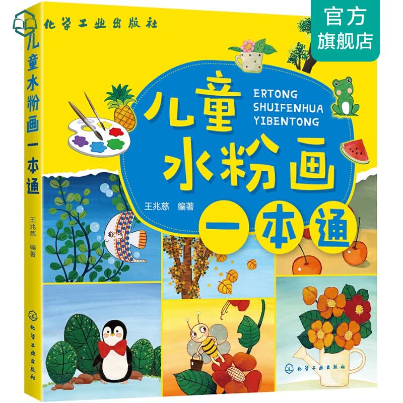 儿童水粉画一本通