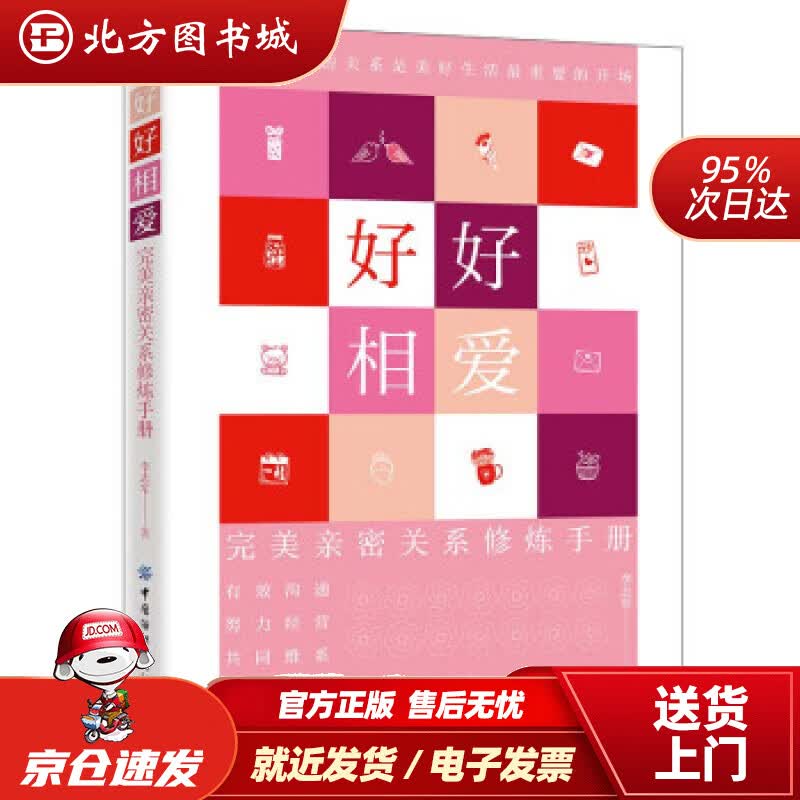 【现货】好好相爱完亲密关系修炼手册李志军著 北方图书城