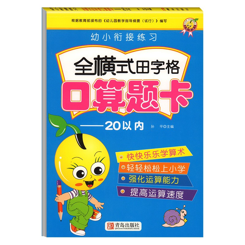 幼小衔接20以内加减法练习册天天练凑十法借十法全套童书口算题卡分解与组成二十以内的进位退位学前数学启蒙幼儿园口算心算混合运算一日一练 田字格口算题卡20以内
