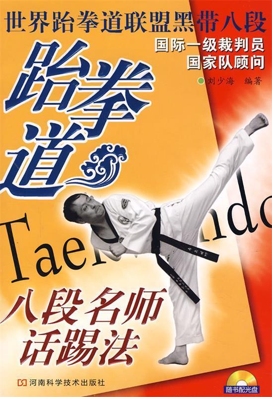 跆拳道八段名师话踢法 刘少海编著 9787534938603 河南科学技术出版社