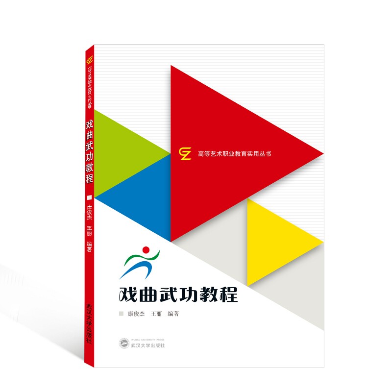 戏曲武功教程 康俊杰 王丽 武汉大学出版社