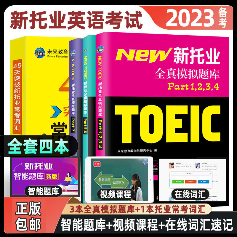 2023新托业全真题库新托业英语考试真题词汇网课程toeicPart1234567托业常考词汇英语阅读听力专项突破教材语
