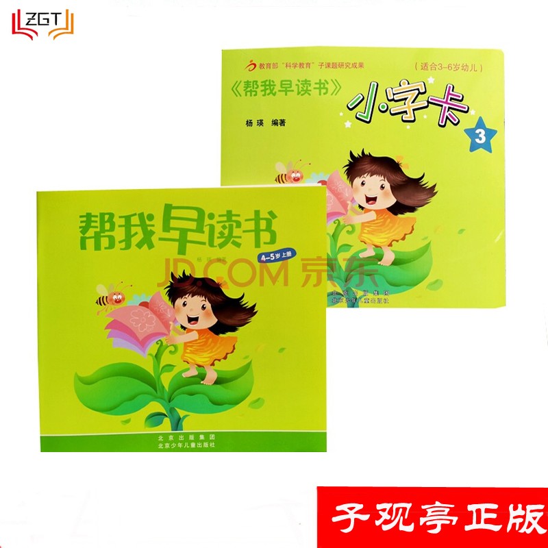 帮我早读书中班上(4~5岁上)幼儿用书+小字卡3红樱早教2本