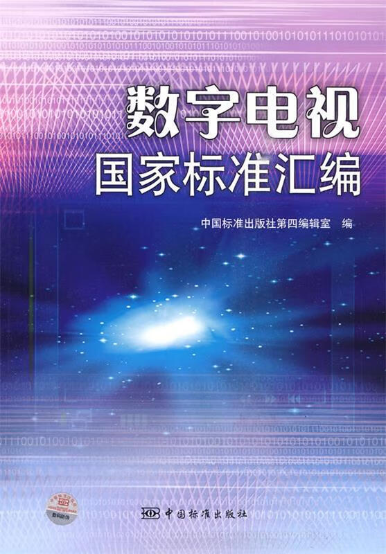 数字电视国家标准汇编【，放心购买】