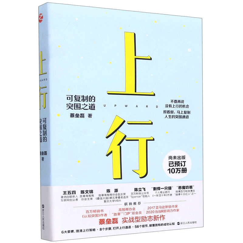 上行(可复制的突围之道)