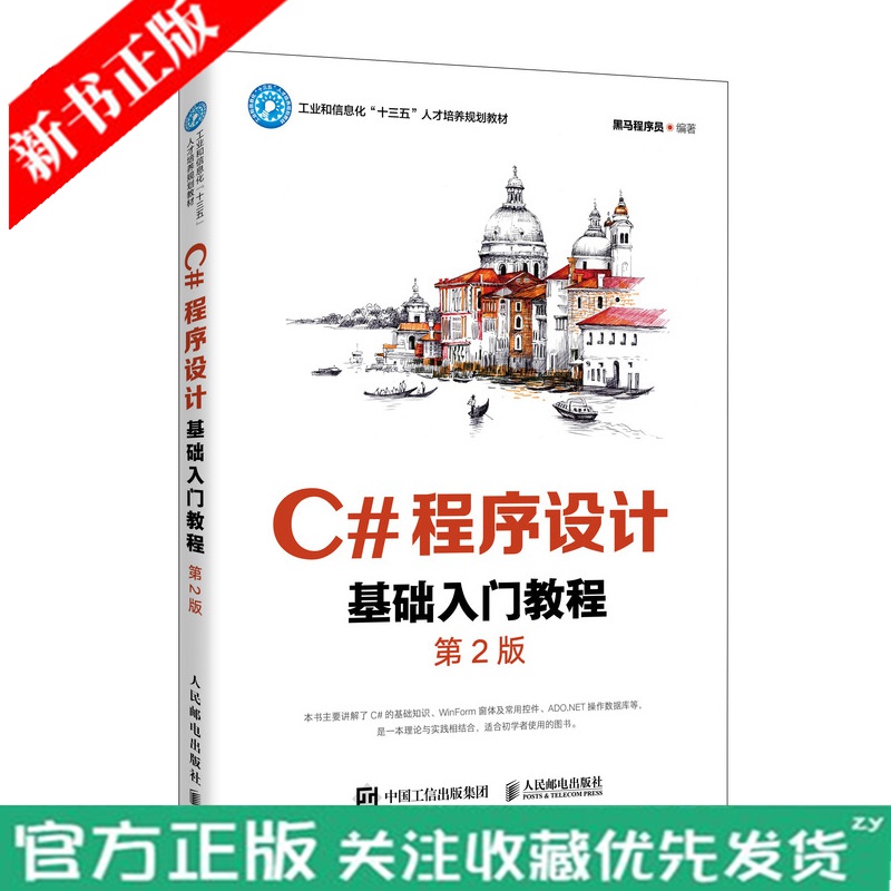 2020新书 C#程序设计基础入门教程 第2版二版 黑马程序员 WinForm窗体基础知识及常用控件