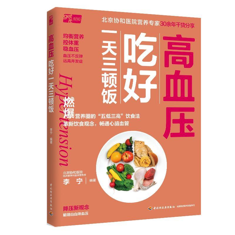 高血压吃好一天三顿饭李宁中国轻工业出版社9787518441457 烹饪/美食书籍