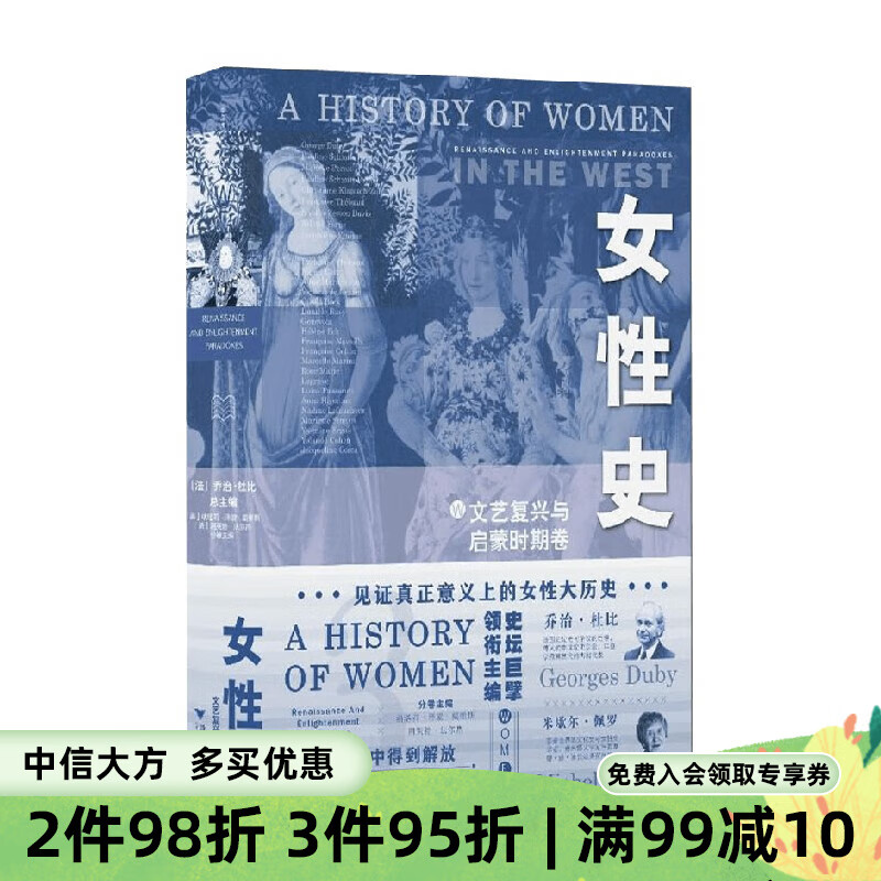 女性史：文艺复兴与启蒙时期卷 乔治·杜比等 著 历史