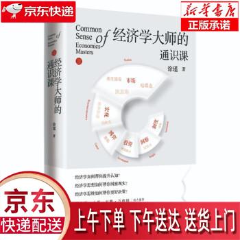 【全新送货上门】经济学大师的通识课 徐瑾 东方出版社
