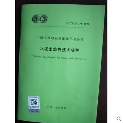 T/CECS 776-2020 水泥土筒桩技术规程 中国建筑工业出版社