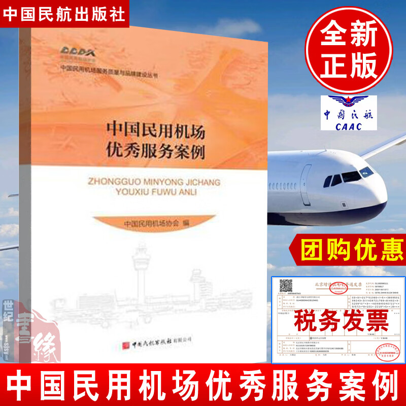 书籍 中国民用机场优秀服务案例中国民用机场协会运输机场服务管理人员从事民用机场工程勘察设计施工监理等技术人员使用