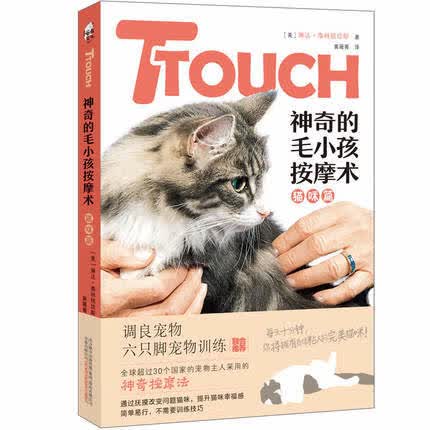 TTouch神奇的毛小孩按摩术(猫咪篇)