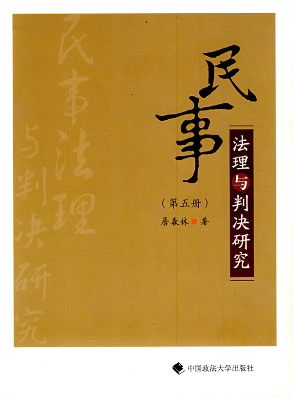 民事法理与判决研究
