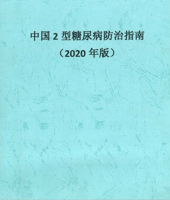 （2020年版）中国2型糖尿病防治指南