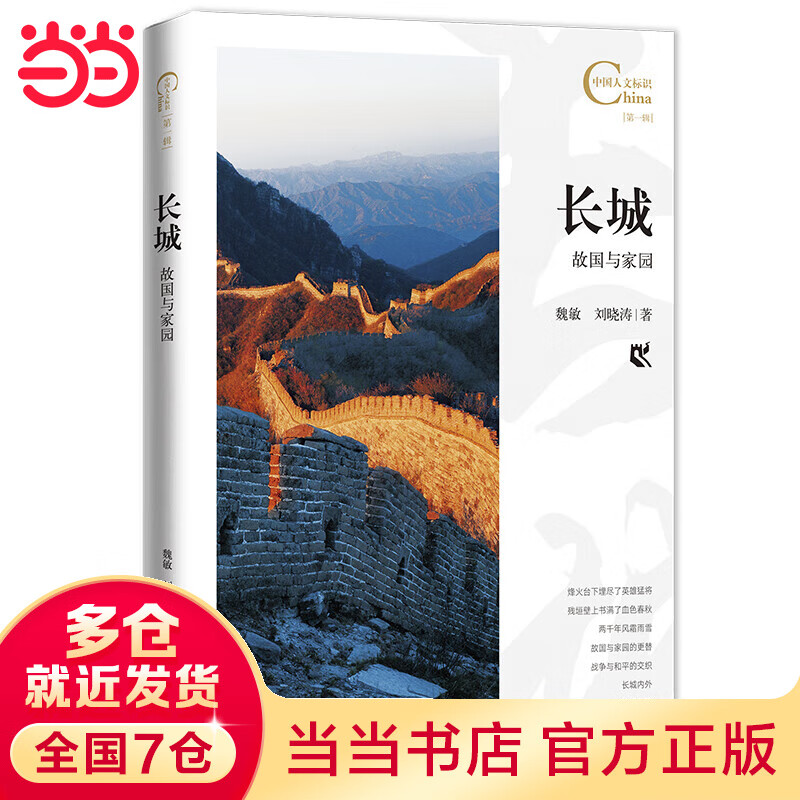 中国人文标识系列：长城，故国与家园