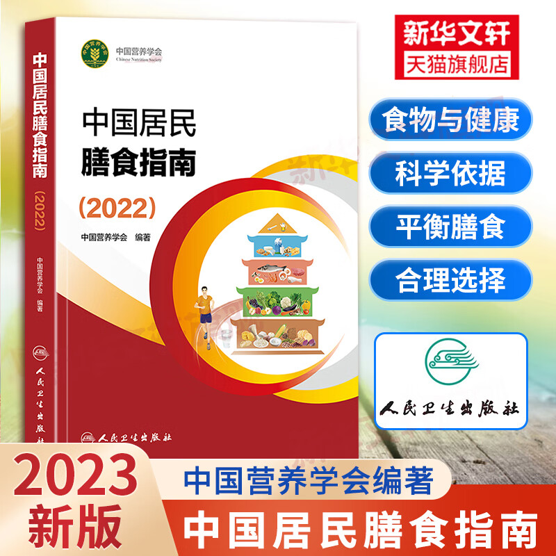中国居民膳食指南2023版 营养师科学全书营养素参考摄入量2023 孕妇儿童老年人食物成分饮食营养膳