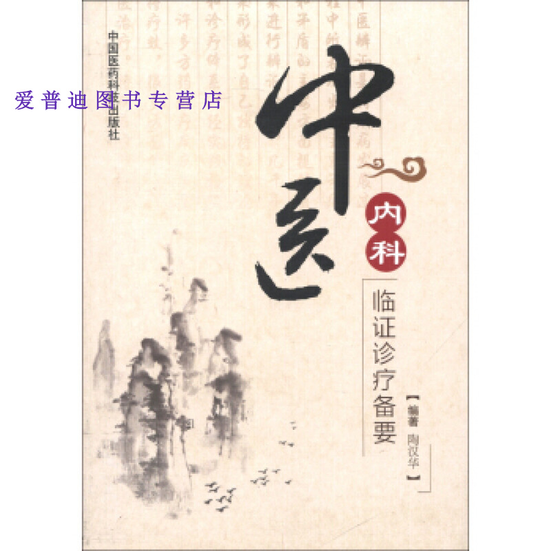 中医内科临证诊疗备要 陶汉华【好书，下单速发】