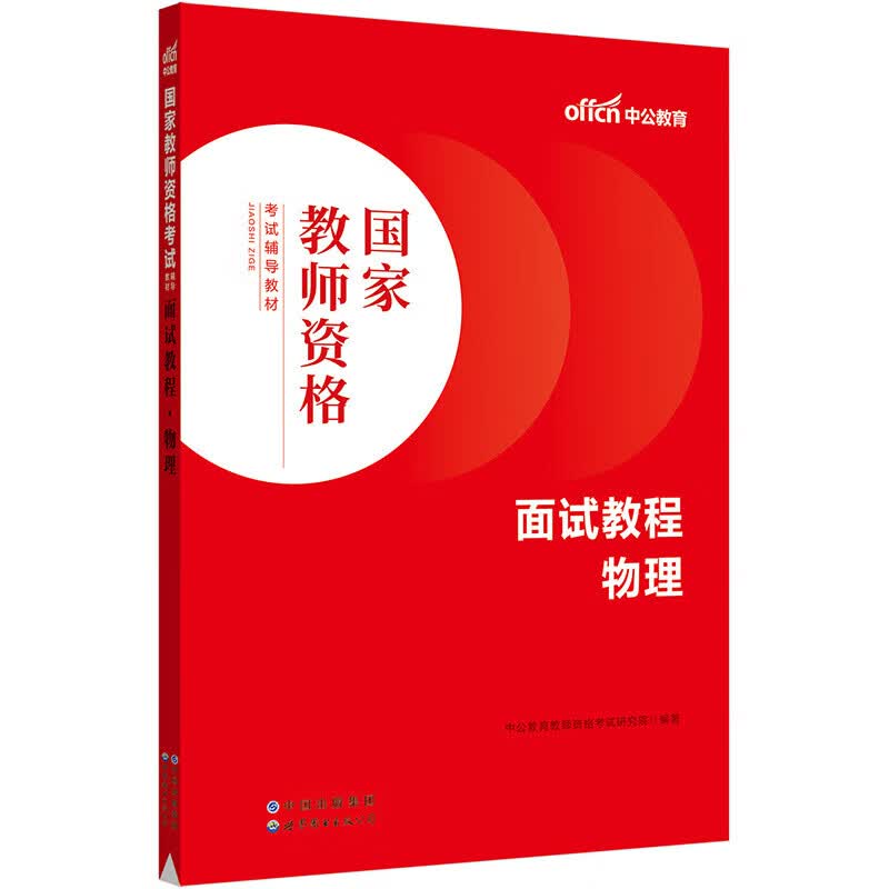 中公教育2023国家教师资格考试教材：面试教程物理