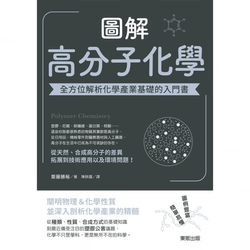 图解高分子化学：全方位解析化学产业基础的入门书 东贩 斋藤胜裕 台版书籍【神话典传图书专营店】