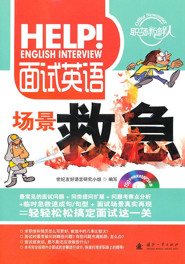 面试英语:场景救急