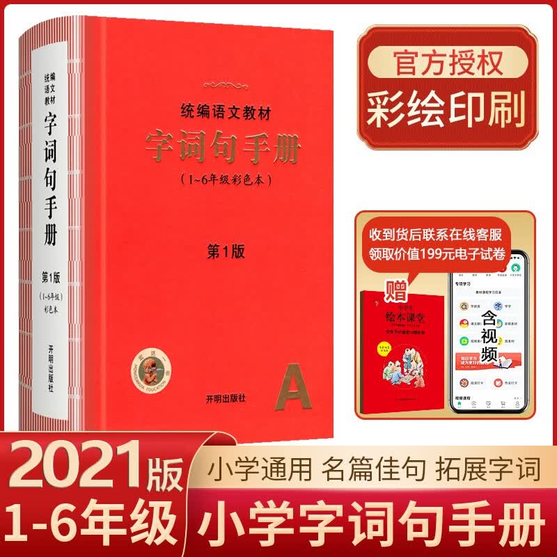 正规新版新版小学生绘本课堂年级阅读学习练习素材书字词句手册二年级上下册语文统编人教版同步语文训练教辅 字词句手册【小学通用】