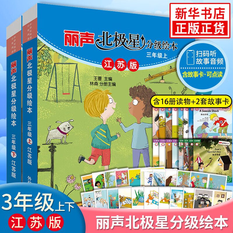 】丽声北极星分级绘本三年级四年级五年级上册下册江苏版可点读 小学英语学习课外拓展阅读 教材同步课内外子共读 少儿英语 3年级上下套装2册(江苏版) 小学通用