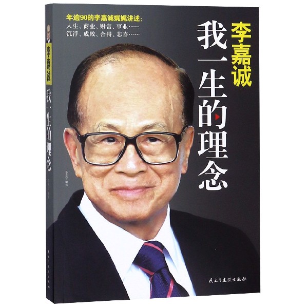 李嘉诚(我一生的理念)