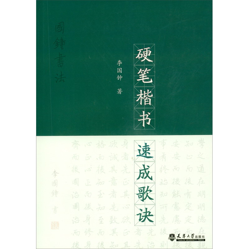 硬笔楷书速成歌诀9787561868874