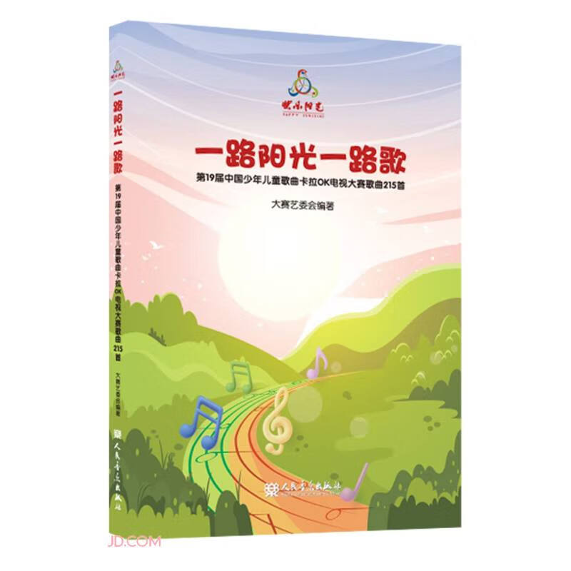 一路阳光一路歌(附光盘第19届中国少年儿童歌曲卡拉OK电视大赛歌曲215首)(精)