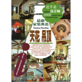 家装典范:天花吊顶