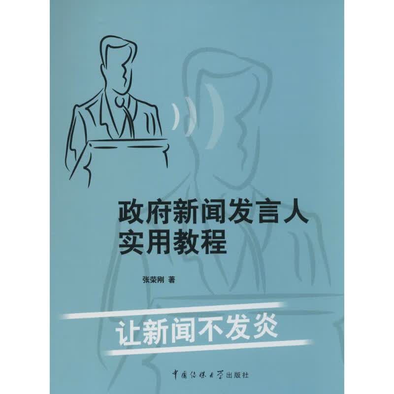 政府新闻发言人实用教程