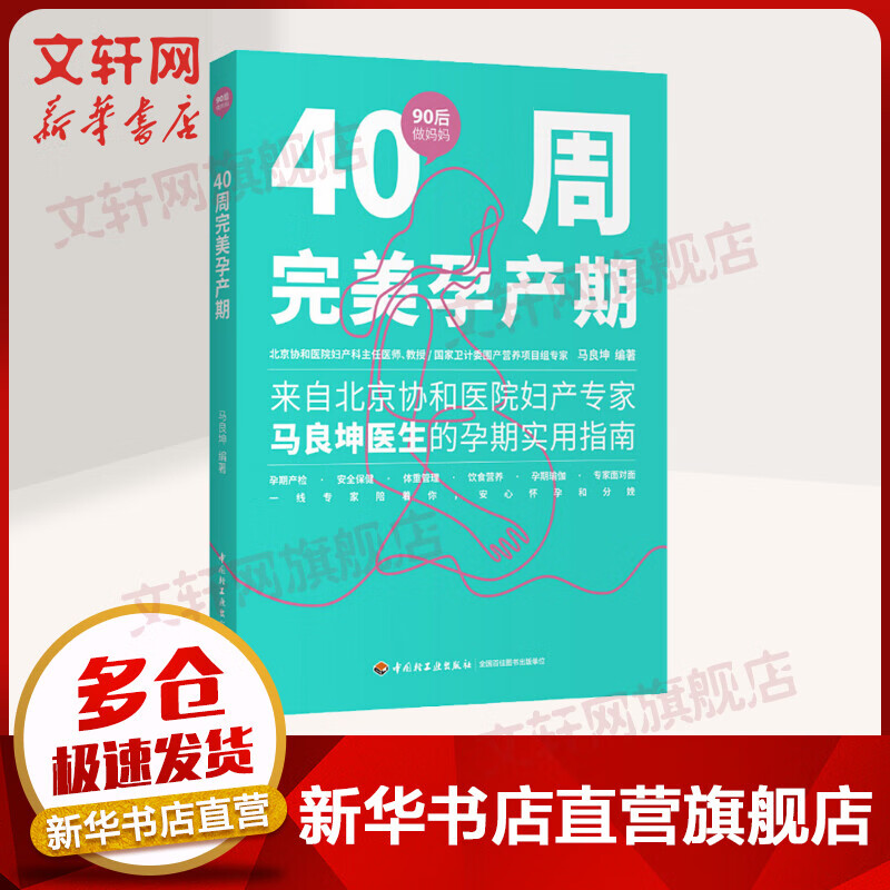40周完美孕产期（90后做妈妈系列） 北京协和医院妇产专家：马良坤的孕期实用指南