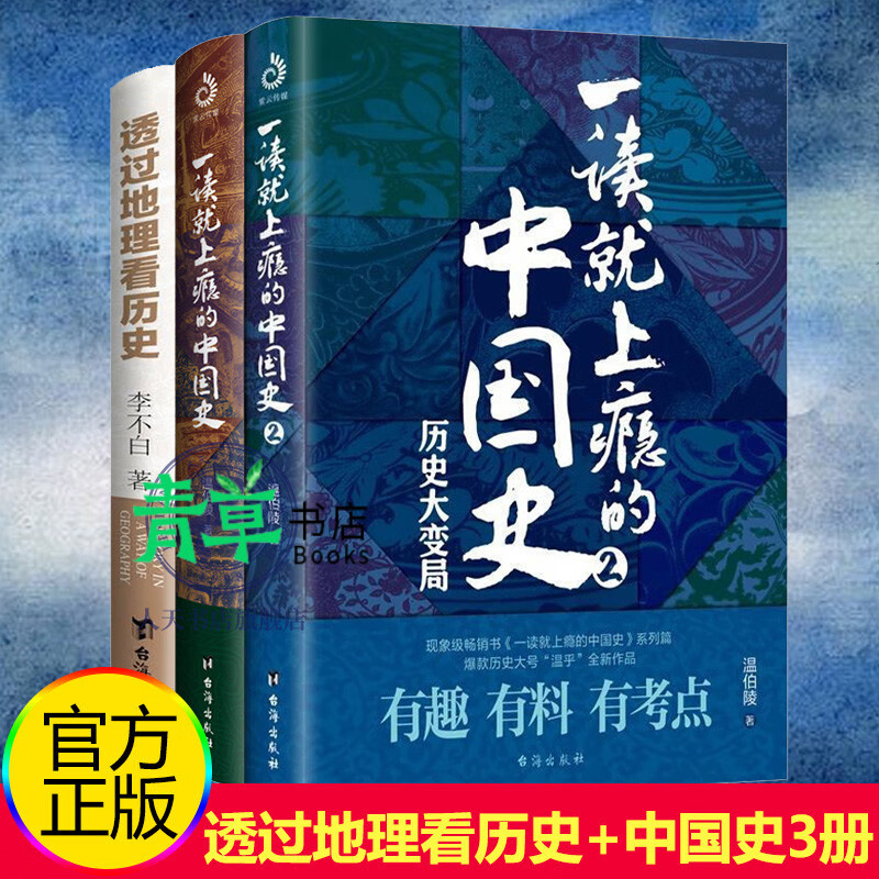 3册透过地理看历史(新版) 李不白著中国历史上下五千年 一读就上瘾的中国史 历史事件典故