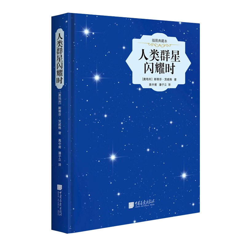 人类群星闪耀时（精装插图典藏本）