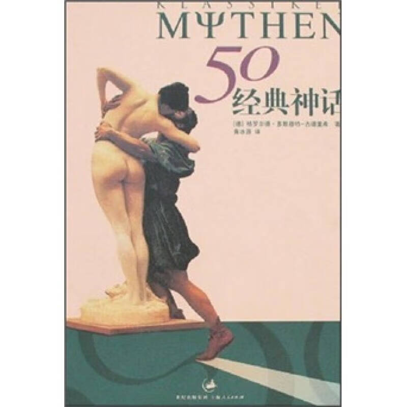 50经典神话【好书】