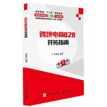 【R】跨境电商B2B开拓指南 李春丽 电子工业出版社 9787121376566