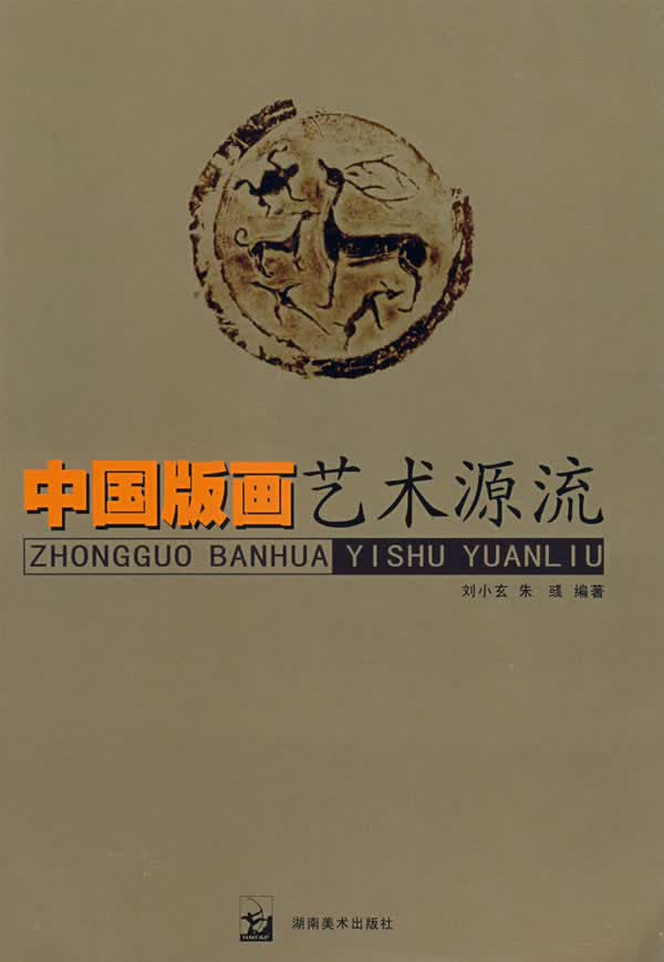 中国版画艺术源流