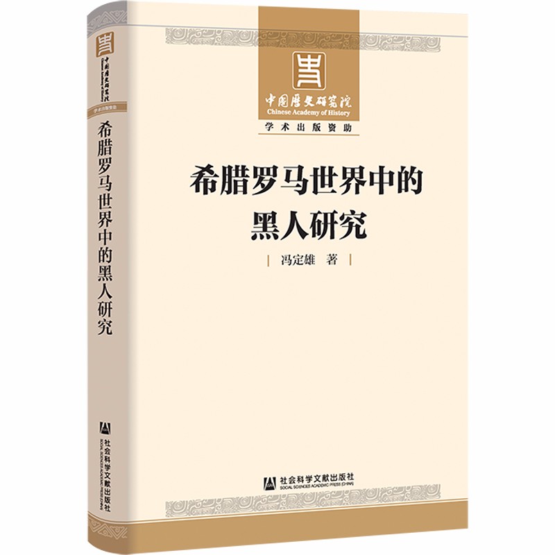 希腊罗马世界中的黑人研究 社会科学文献 9787520197908