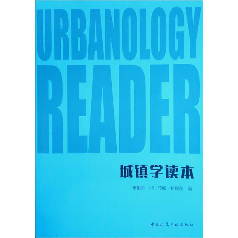 城镇学读本 宋俊岭,(美)马克·特佩尔 书籍
